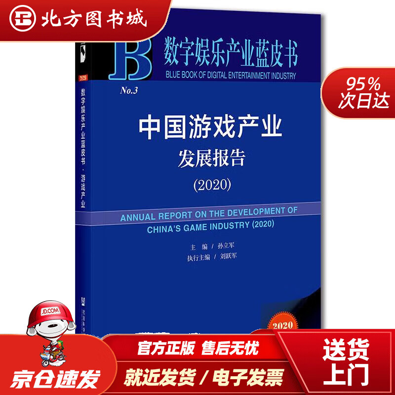 【现货】数字娱乐产业蓝皮书中国游戏产业发展报告2020 北方图书城