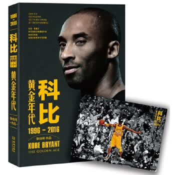 科比黄金年代 张佳玮【书】