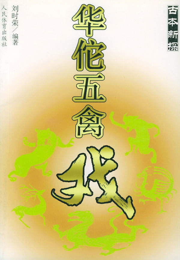 华佗五禽戏（古本新探） 刘时荣【好书，下单速发】