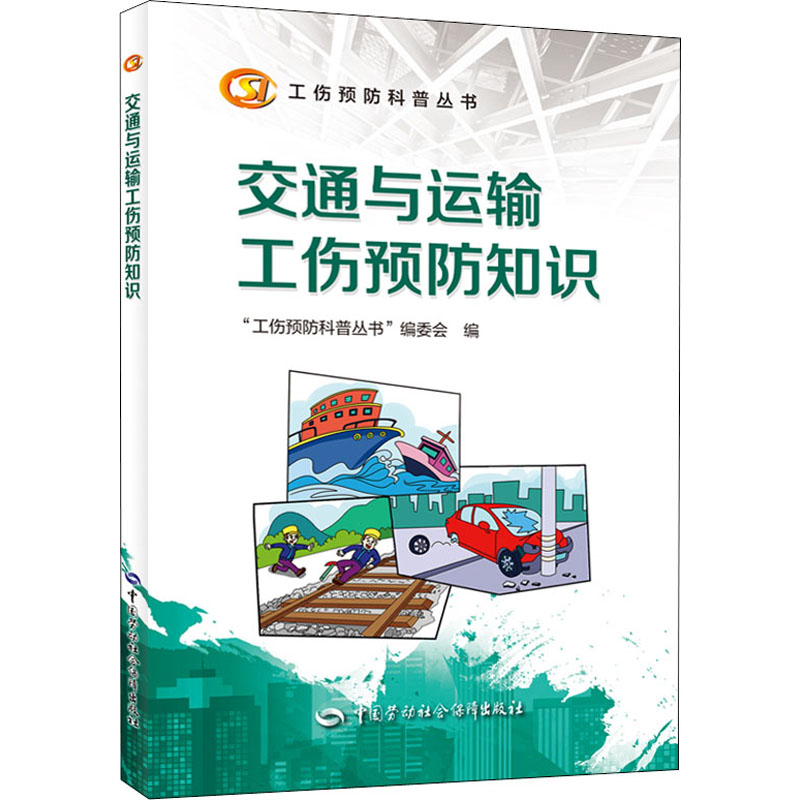 交通与运输工伤预防知识 图书