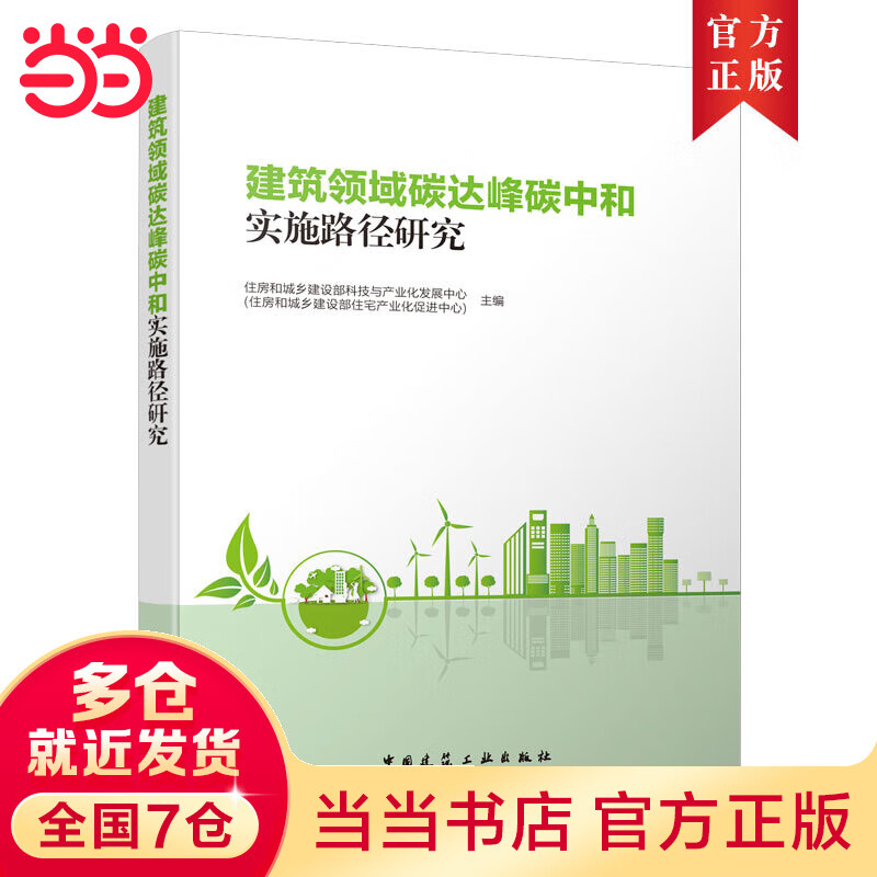 建筑领域碳达峰碳中和实施路径研究