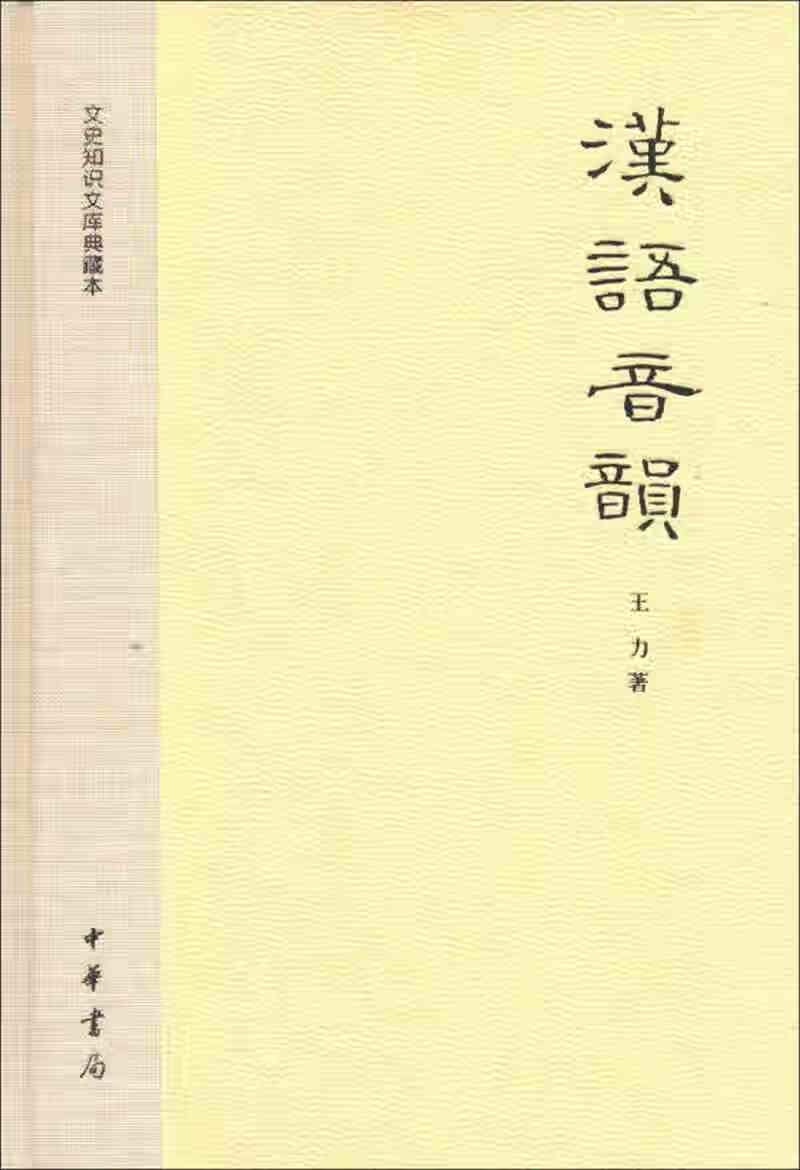 【书】汉语音韵 文史知识文库典藏版