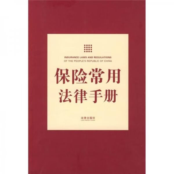 保险常用法律手册9787503693151