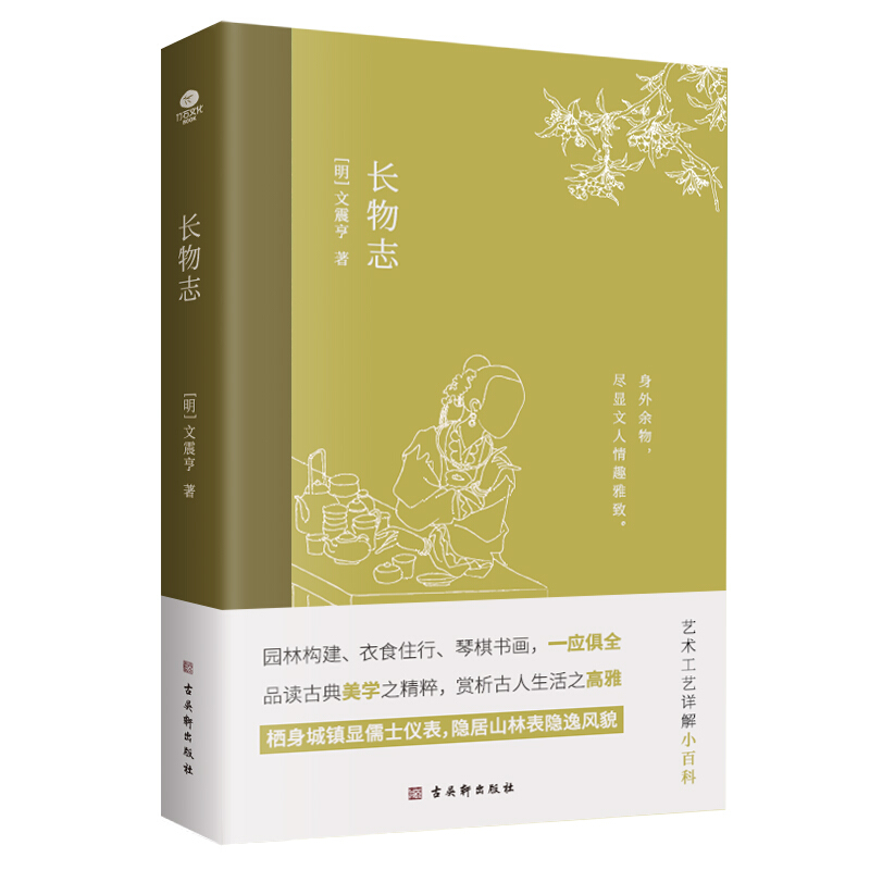 长物志 文震亨著中国古典美学书讲解造园理论品读艺术工艺的传统文化
