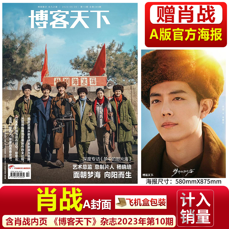 现货 环球人物7月第13期/博客天下 肖战AB封面+赠官方海报 梦中的那片海专访 杂志2023年5月第10期/时尚先生4月/世界时装之苑/人物/OK精彩 博客天下23年第10期 A封面+肖战官方海报