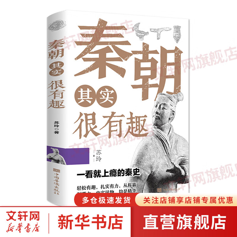 秦朝其实很有趣 图书