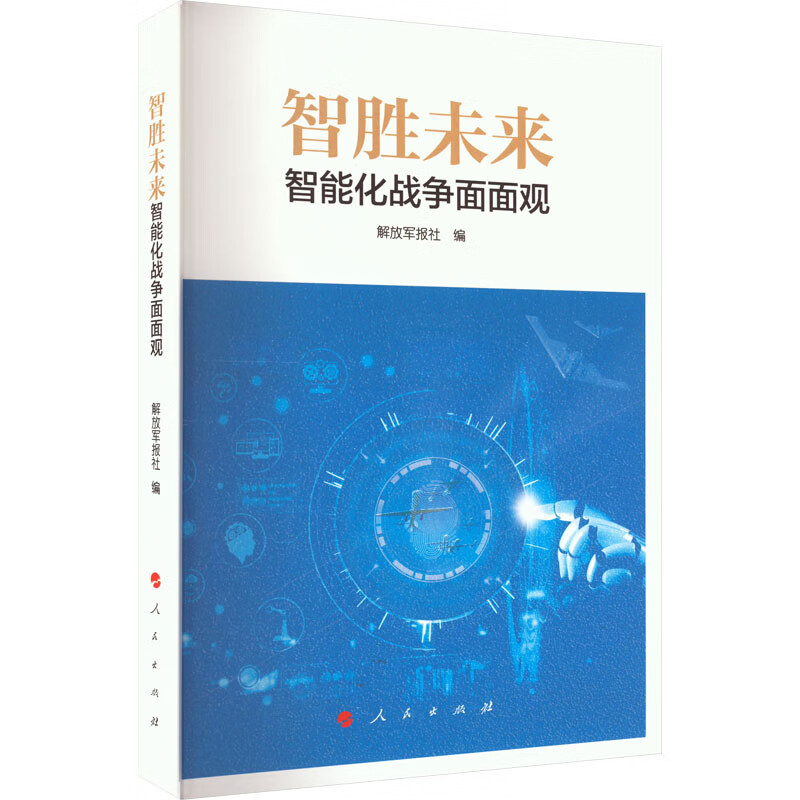 智胜未来 智能化战争面面观 图书