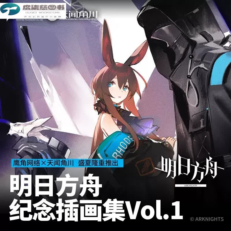 明日方舟纪念集Vol1现货官方赠特典【精美+PVC】鹰角网络画集手游
