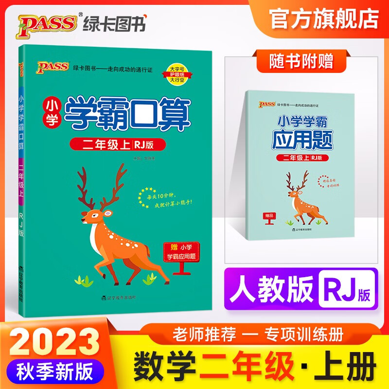 23秋小学学霸口算二年级上册数学人教版北师青岛六三五四RJ专项同步训练习册默写能手小达人提优知识点汇总练习练写字课时作业本口算计算能手小学思维天天练pass绿卡图书 口算·人教