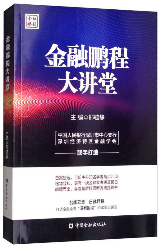 【书】金融鹏程大讲堂