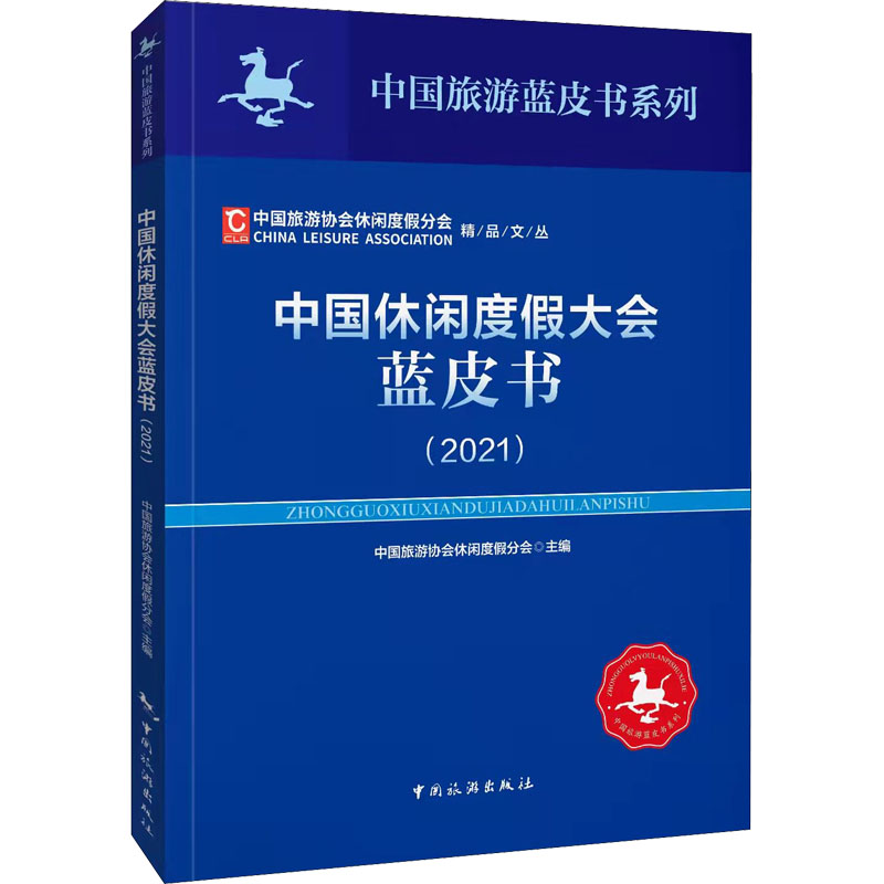 中国休闲度假大会蓝皮书(2021)