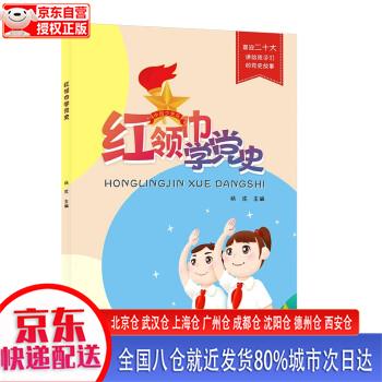 【现货】红领巾学党史