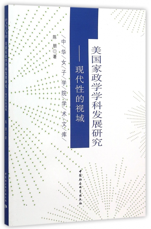 美国家政学学科发展研究--现代性的视域/中华女子学院学术文库