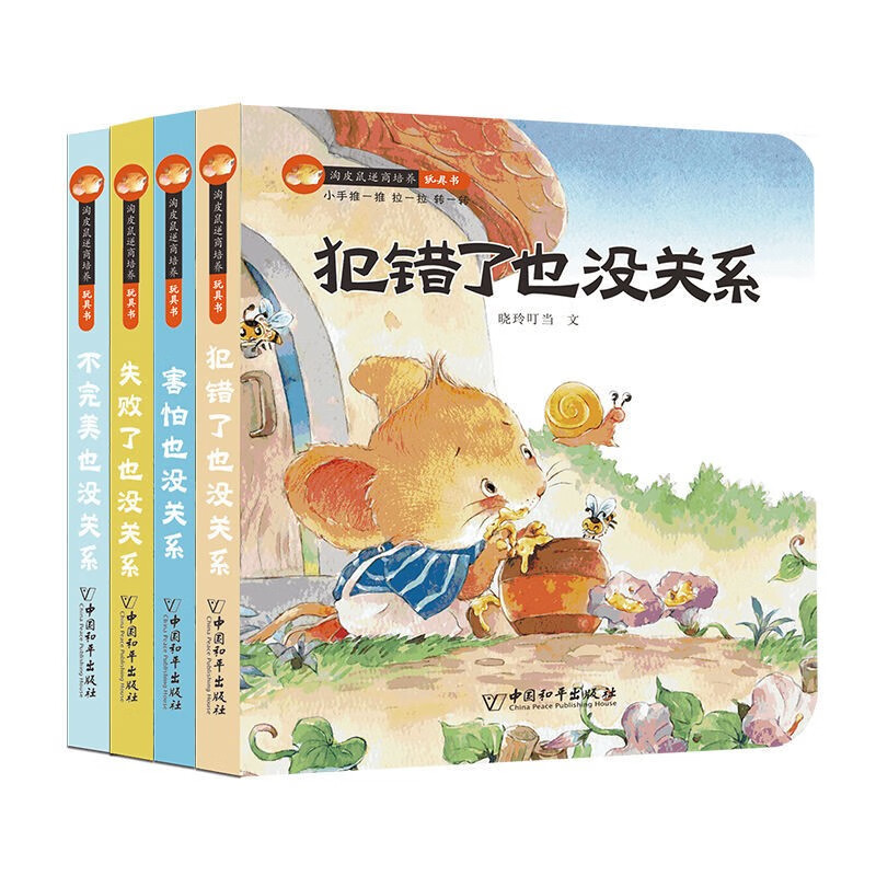 淘皮鼠逆商培养玩具书(全4册)犯错了也没关系等3-6岁幼儿园宝宝逆商培养抽拉机关书