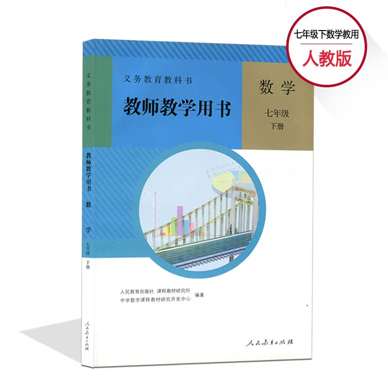 教师用书初中初一1七7年级下册人教版数学教师教学用书教参教辅没光盘 磨损折痕七下人教数学教用