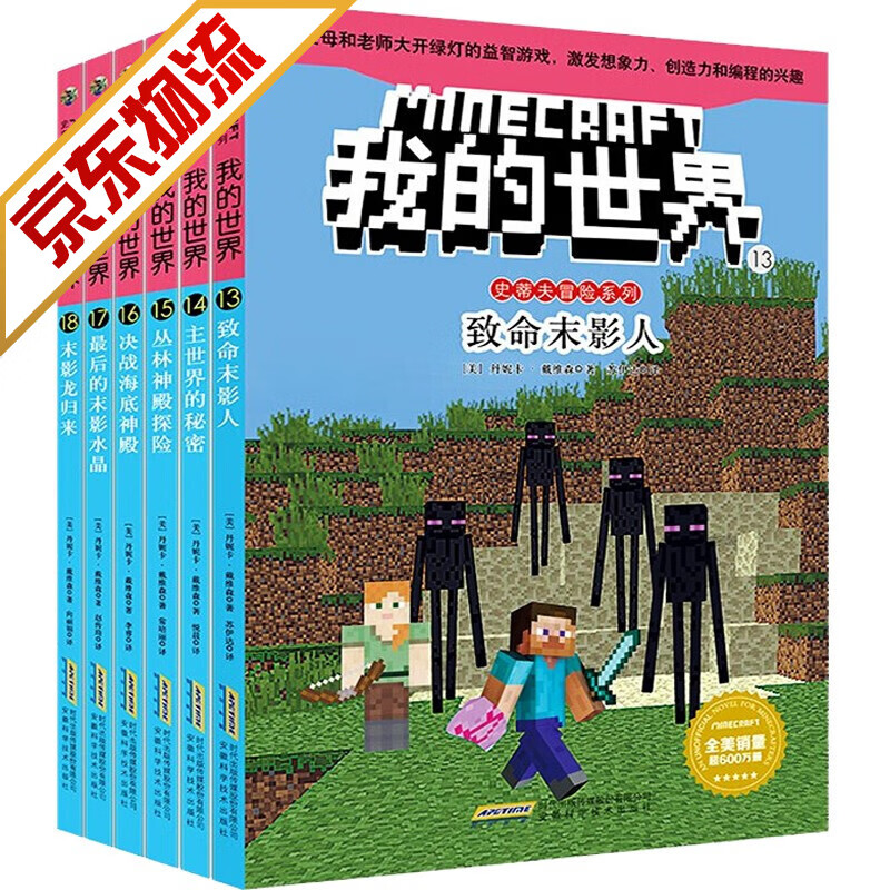 【系列自选】我的世界书 全系列 我的世界书套装 史蒂夫冒险系列：第三辑 共6册