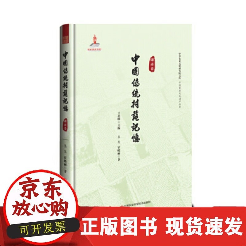 C 中国传统村落记忆:湖南卷C