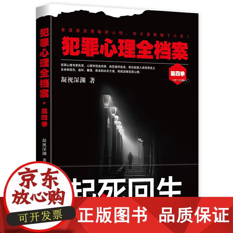 犯罪心理全档案·第四季 凝视深渊 9787516823491