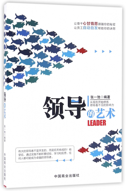 领导的艺术