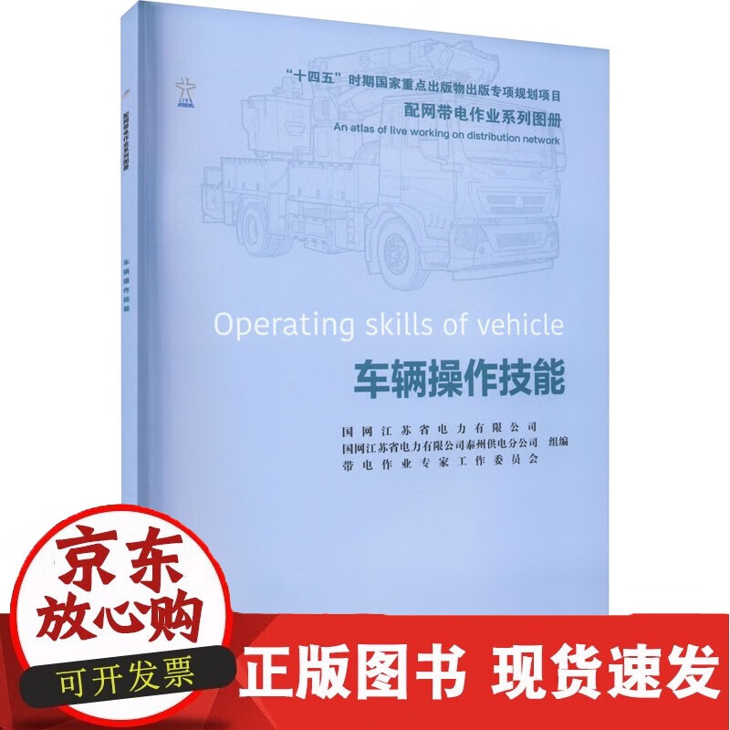 书籍 配带电作业系列图册 车辆操作技能 国江苏省电力,国江苏省省电力公司泰州供电分公司,带电作业