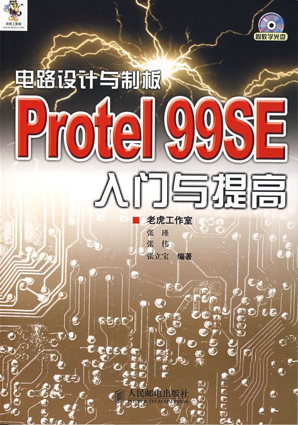 电路设计与制板PROTEL99SE入门与提高 张瑾