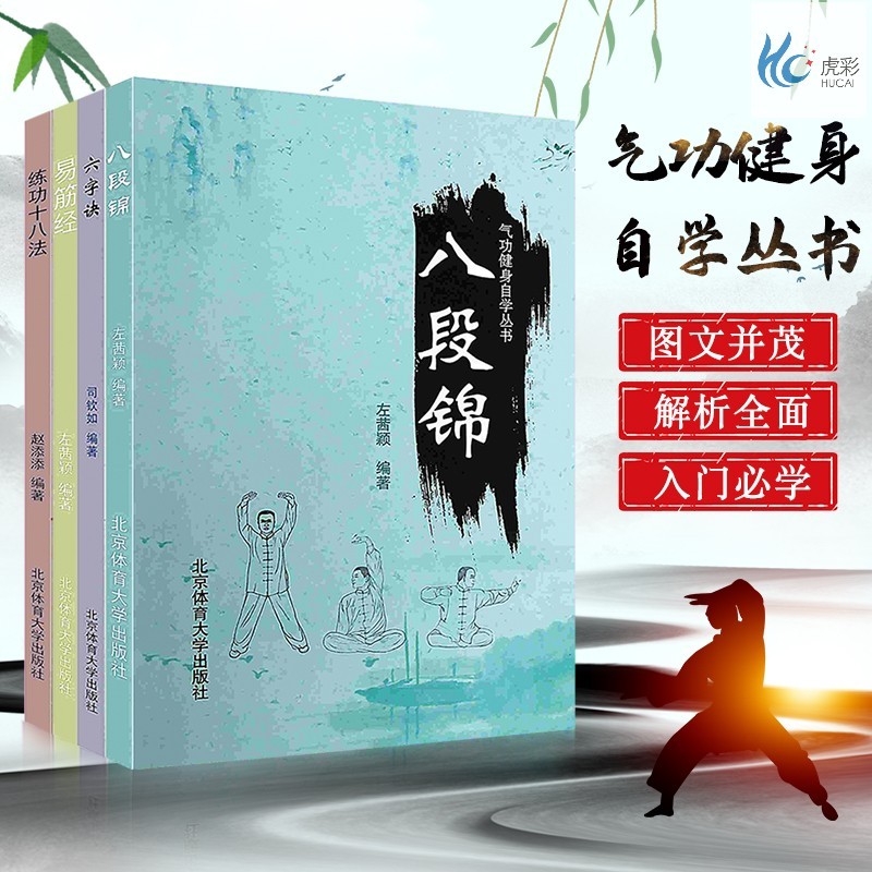 【按需印刷】八段锦易筋经练功十八法气功健身自学四册北京体育大学