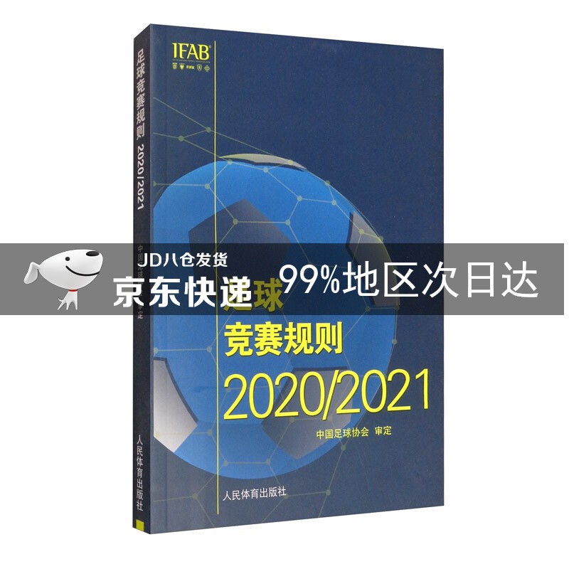足球竞赛规则2020/2021