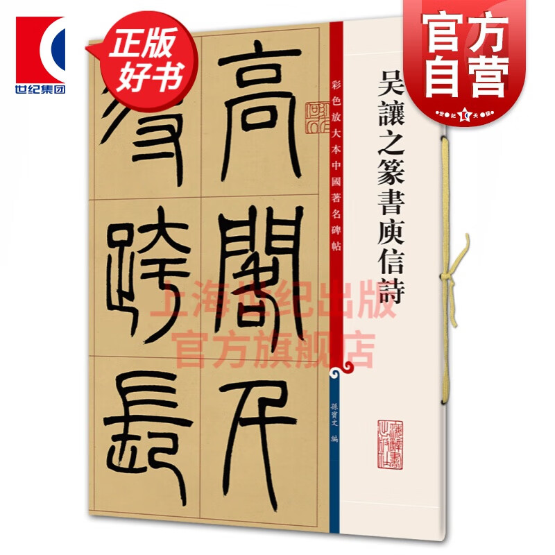 吴让之篆书庾信诗 彩色放大本中国著名碑帖 第五集辑 上海辞书出版社 孙宝文