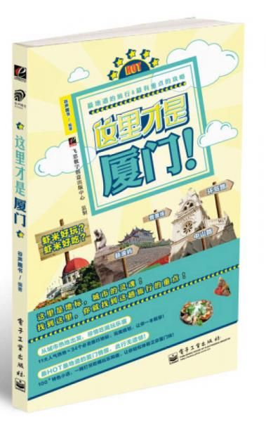 这里才是厦门全彩9787121187414电子工业出版社
