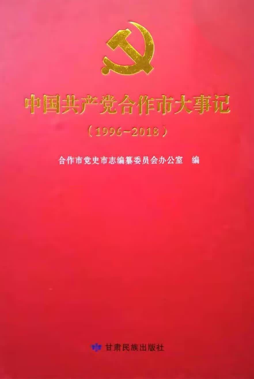 中国共产党合作市大事记 合作市党史市志编纂委员会办公室编 甘肃民族出版社