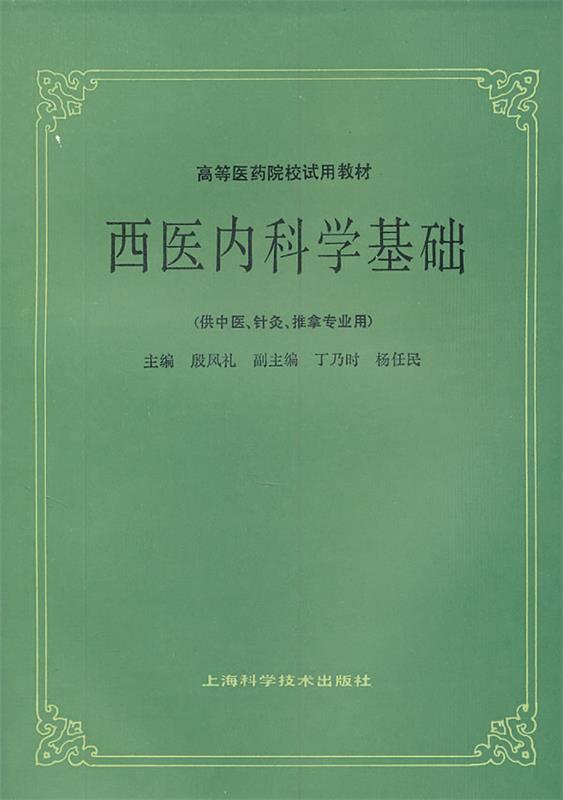 西医内科学基础 殷凤礼主编【书】