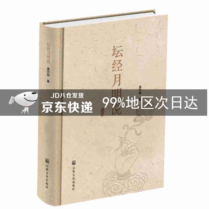 坛经月明说
