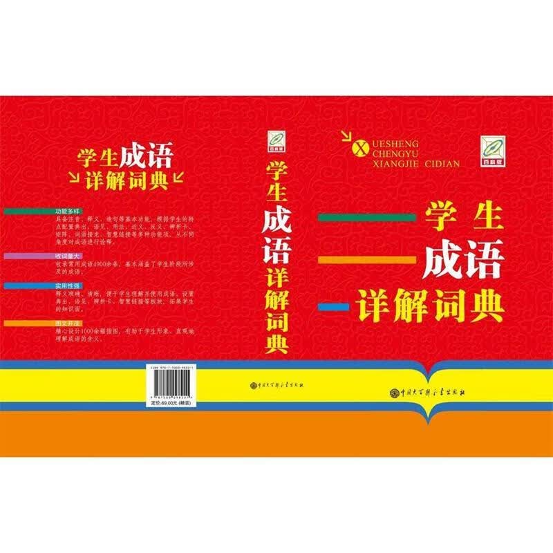 学生成语详解词典【，放心购买】