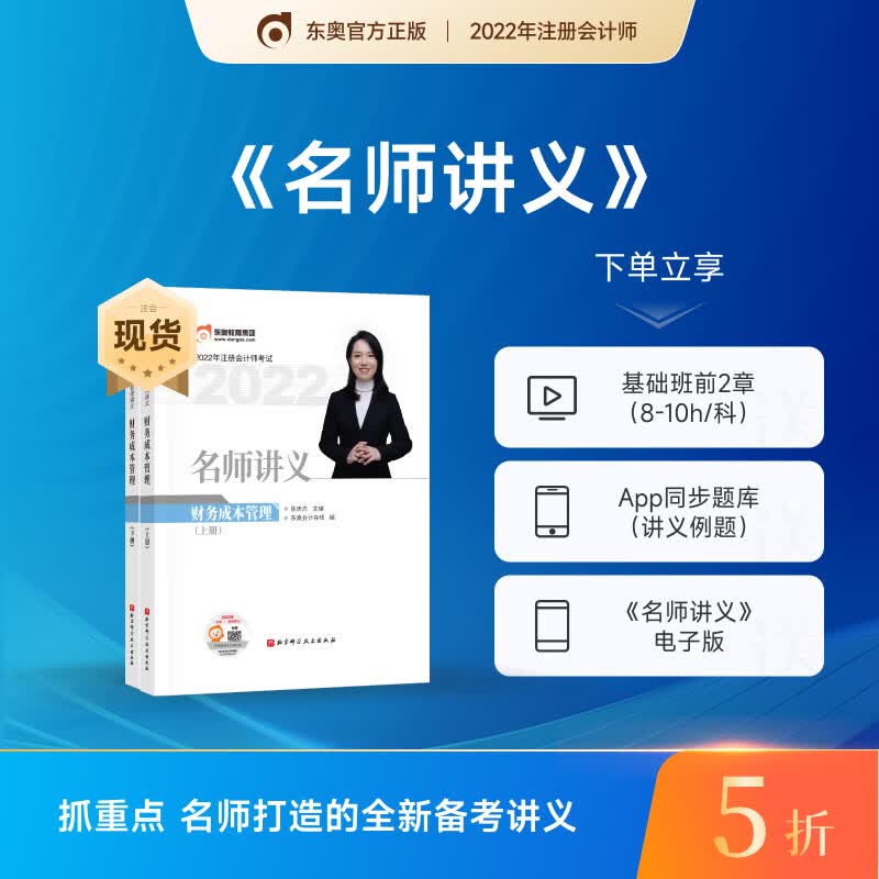东奥2022年注册师注会辅导书注会CPA名师讲义（上下册）成本备考2023