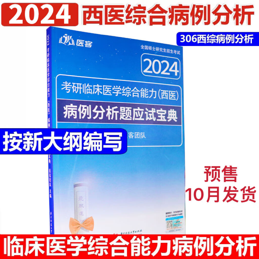 【10月发货】2024西医综合病例分析 ［预售10月发货］2024西医综合