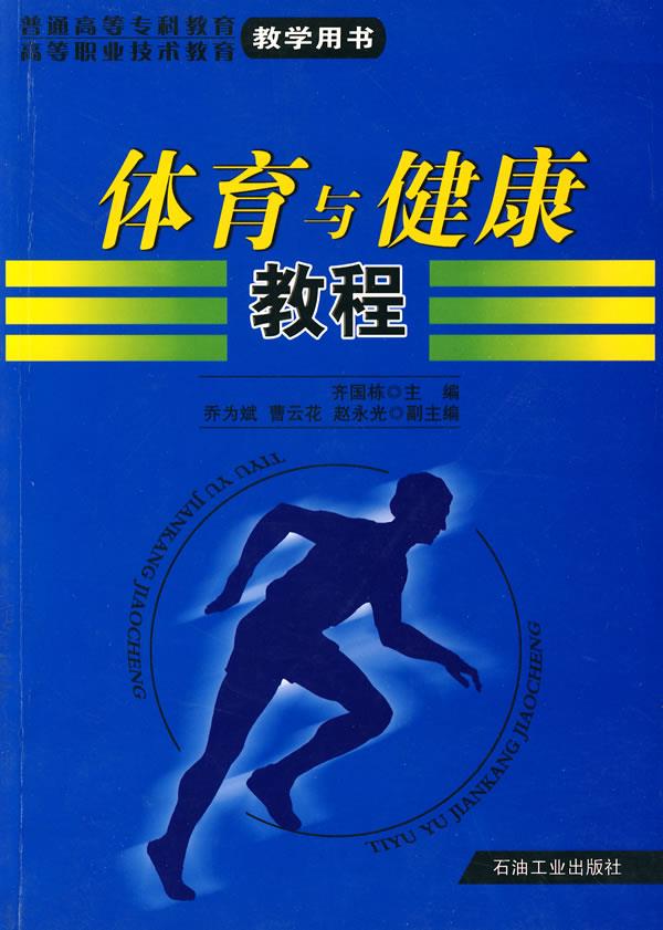 体育与健康教程