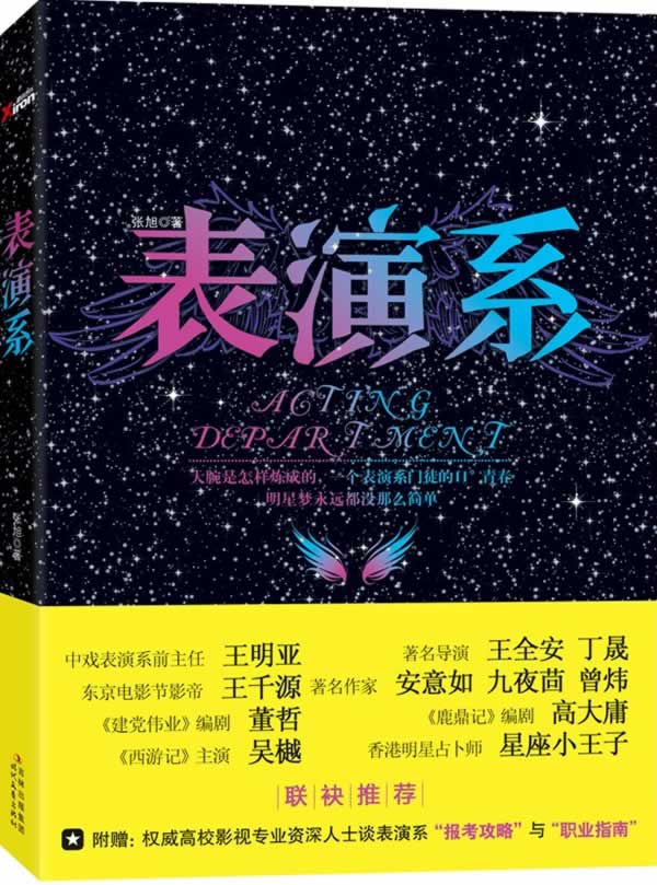 表演系 张旭著