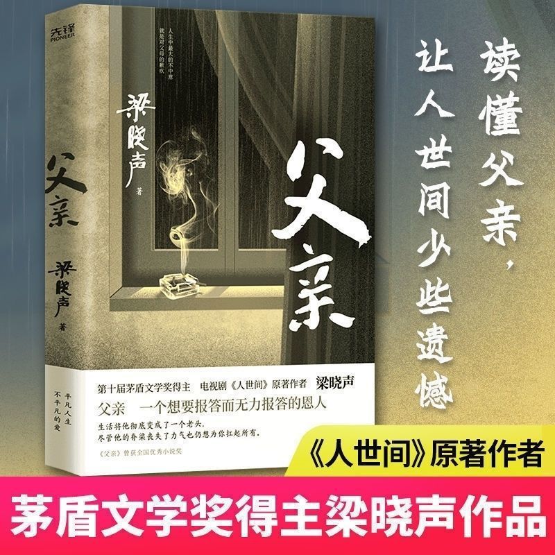 母父人间烟火 茅盾奖得主 《人世间》梁晓声 父亲
