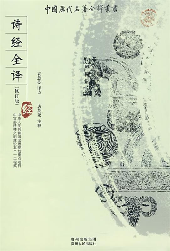 诗经全译 袁愈I 译注