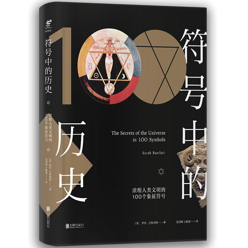符号中的历史浓缩人类文明的100个象征符号