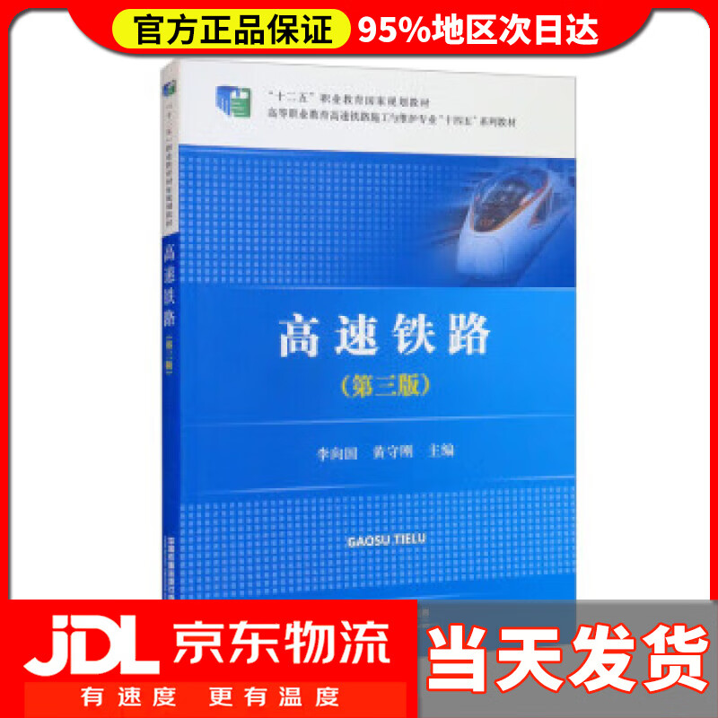 高速铁路（第三版） 李向国,黄守刚 中国铁道出版社有限公司 9787113289744