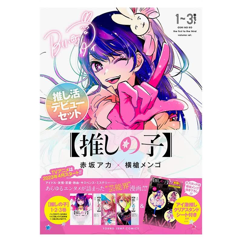我推的孩子1~3册 【推しの子】 1~3巻 推し活デビュ—セット 横槍 メンゴ 进口原版日文漫画书 善本图书