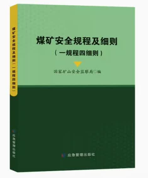 一规程四细则 煤矿安全规程及细则 2022版 煤矿安全规程煤矿防治水细则防灭火细则防治煤与瓦斯突出细则防治