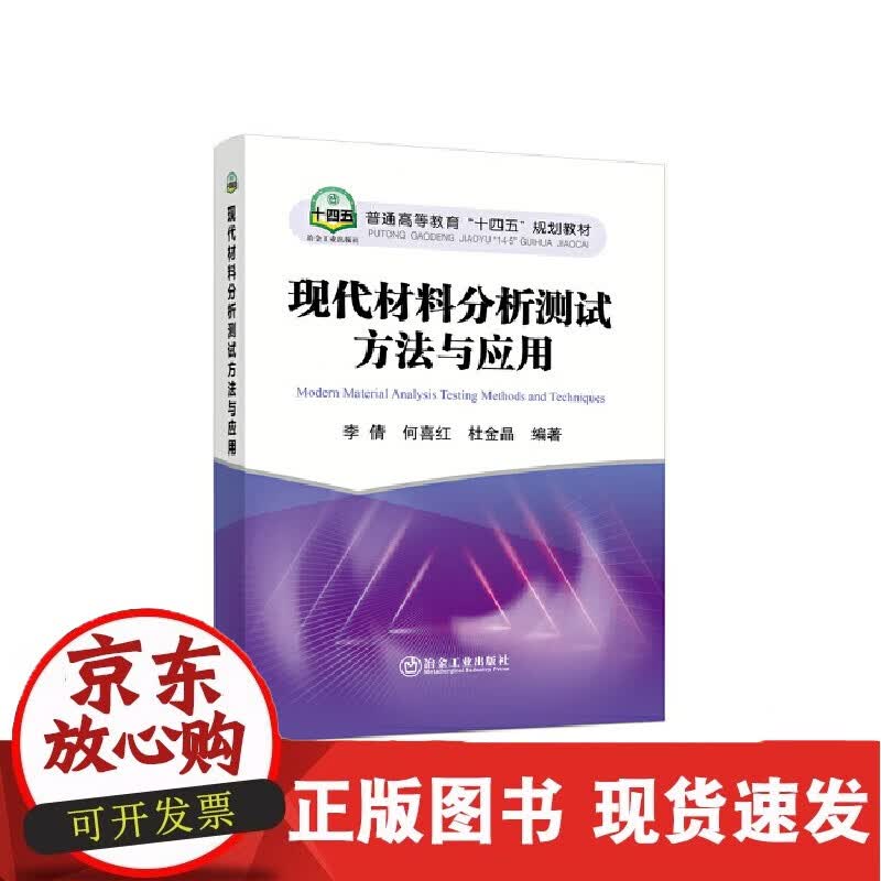 现代材料分析测试方法与应用/李倩,何喜红,杜金晶