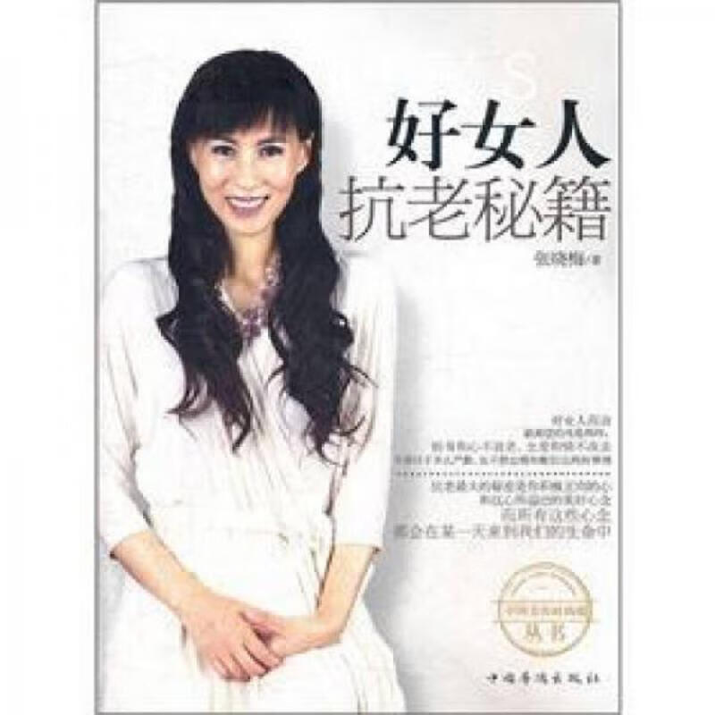 中国华侨出版社张晓梅好女人抗老秘籍9787511322296