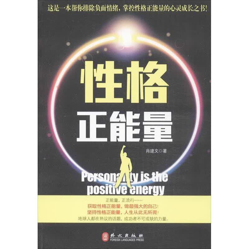 性格正能量 肖建文【好书，下单速发】