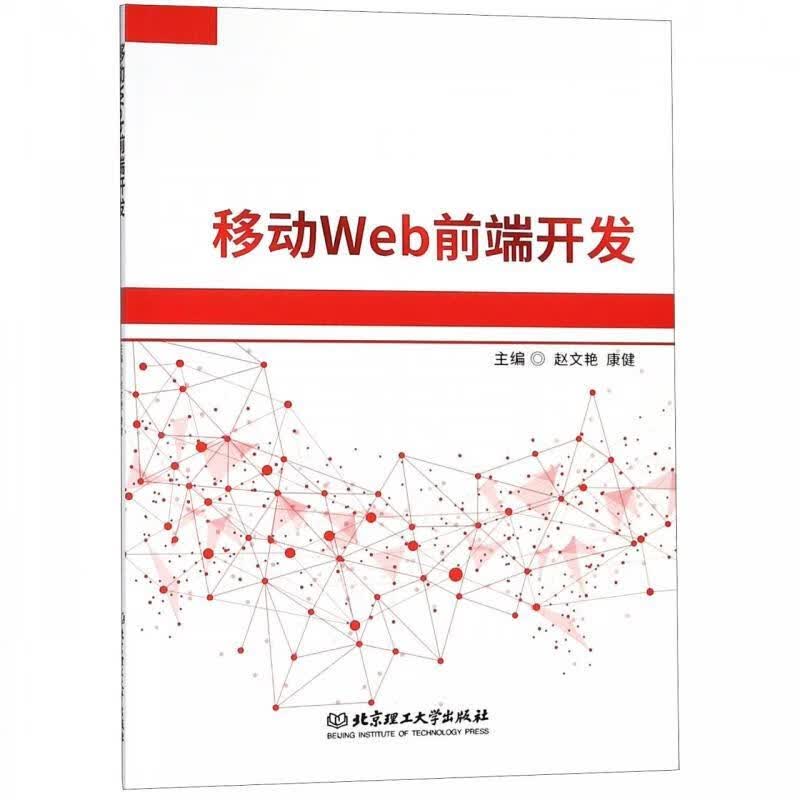 移动Web前端开发