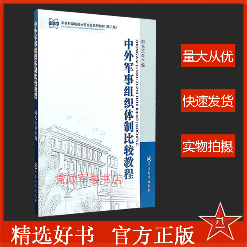 中外军事组织体制比较教程 军事科学院硕士研究生系列教材