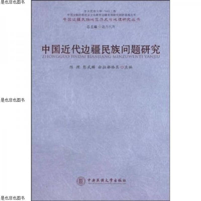 中国近代边疆民族问题研究