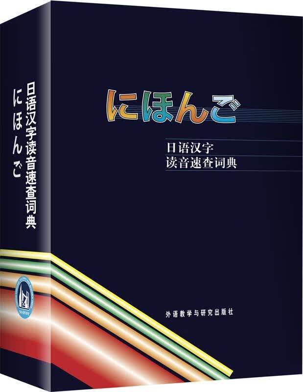 日语汉字读音速查词典 李鹤桐 等 编 外语教学与研究出版社